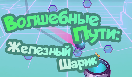 Волшебные Пути: Железный Шарик (by gashimova_dev): Play Online For Free ...
