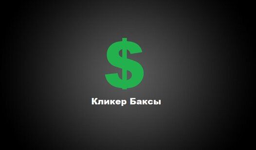 Кликер Баксы (by ChoperPlay): Play Online For Free On Playhop