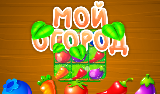 Мой Огород: Три в ряд (от Mugle Studio): Играть Онлайн Бесплатно На Playhop