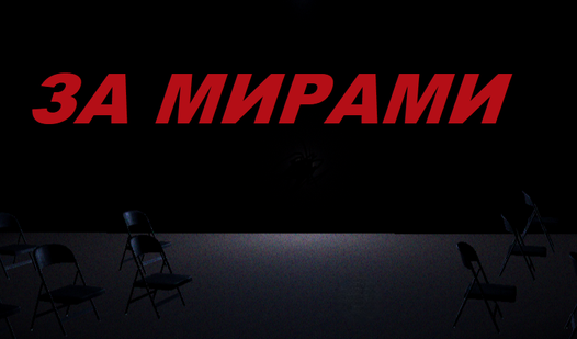 За Мирами (โดย Paravin):เล่นออนไลน์ฟรีบน Playhop