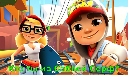 Кто ты из Сабвей Серф? (per AmurGames): Juega Gratis Online en Playhop