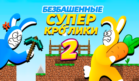Безбашенные Супер Кролики 2 (от PM Games): Играть Онлайн Бесплатно На ...
