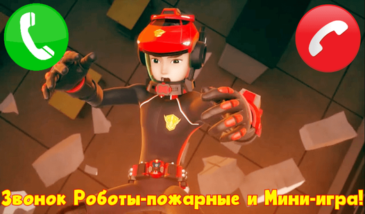Звонок Роботы-пожарные и Мини-игра! （由 Minkeani):网上免费玩 Playhop