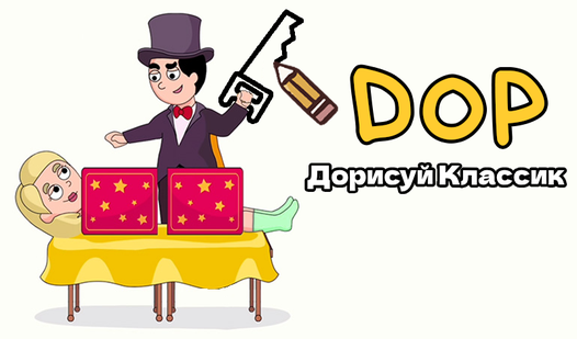 DOP: Дорисуй Классик （由 Bubble Games):网上免费玩 Playhop
