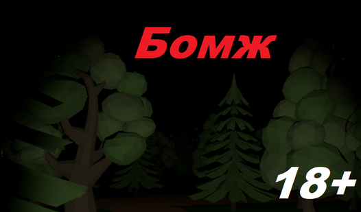 Бомж (โดย Paravin):เล่นออนไลน์ฟรีบน Playhop