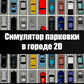 Симулятор парковки в городе 2D (от VikTop): Играть Онлайн Бесплатно На ...