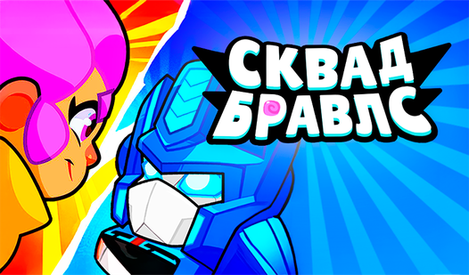 Сквад Бравлс (від PKD Studio): Грати Онлайн Безкоштовно На Playhop