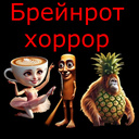 Брейнрот хоррор (由 MaratPython): 在 Playhop 上免费在线玩