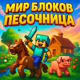 The World of Blocks Sandbox (by AlexK): Play Online For Free On Playhop