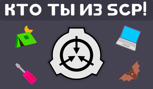 Кто ты из SCP? (โดย ofdun):เล่นออนไลน์ฟรีบน Playhop