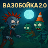 Вазобойка 2.0: Játssz ingyen online a(z) Playhop oldalán