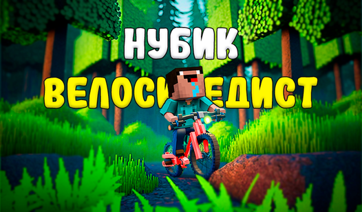 Нубик Велосипедист (от Nipo Games): Играть Онлайн Бесплатно На Playhop