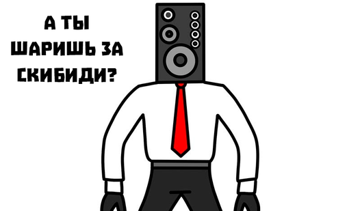 А ты шаришь за скибиди? (від Tsukuyomi1): Грати Онлайн Безкоштовно На Playhop