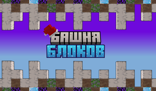 Башня Блоков (per DSP Studio): Juega Gratis Online en Playhop