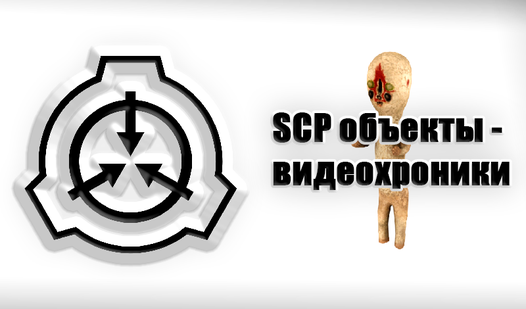 SCP объекты - видеохроники (by PoleznoDlyaSerdtsa): Play Online For ...