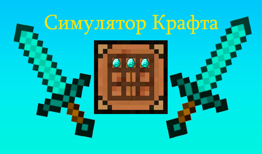 Craft Simulator (by ALNKD3N Development): Play Online For Free On Playhop