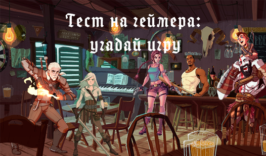 Тест на геймера: угадай игру (per CyberFalcon): Juega Gratis Online en ...