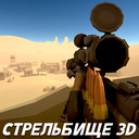 Cтрельбище 3D (by MezzleN Dev): Play Online For Free On Playhop