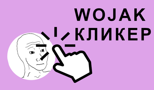 Wojak Кликер (by Cake fish): Play Online For Free On Playhop