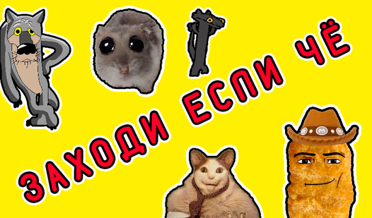 Заходи если чё (by EmZi): Play Online For Free On Playhop