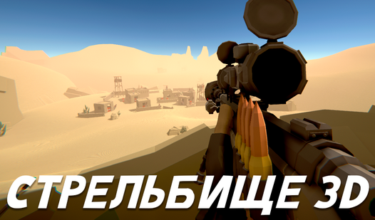Cтрельбище 3D (by MezzleN Dev): Play Online For Free On Playhop