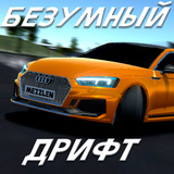 Безумный Дрифт (by MezzleN Dev): Play Online For Free On Playhop