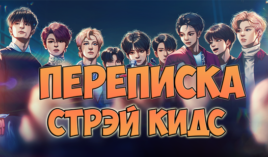 Переписка Стрэй Кидс (by Slizni): Play Online For Free On Playhop