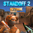 Standoff 2: Оружие (by forlisq): Play Online For Free On Playhop