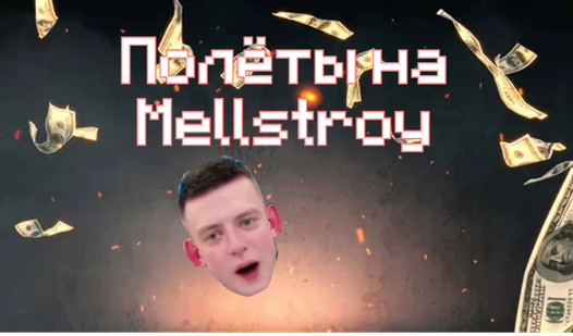 Полёты на Mellstroy （由 TORTIKomg):网上免费玩 Playhop