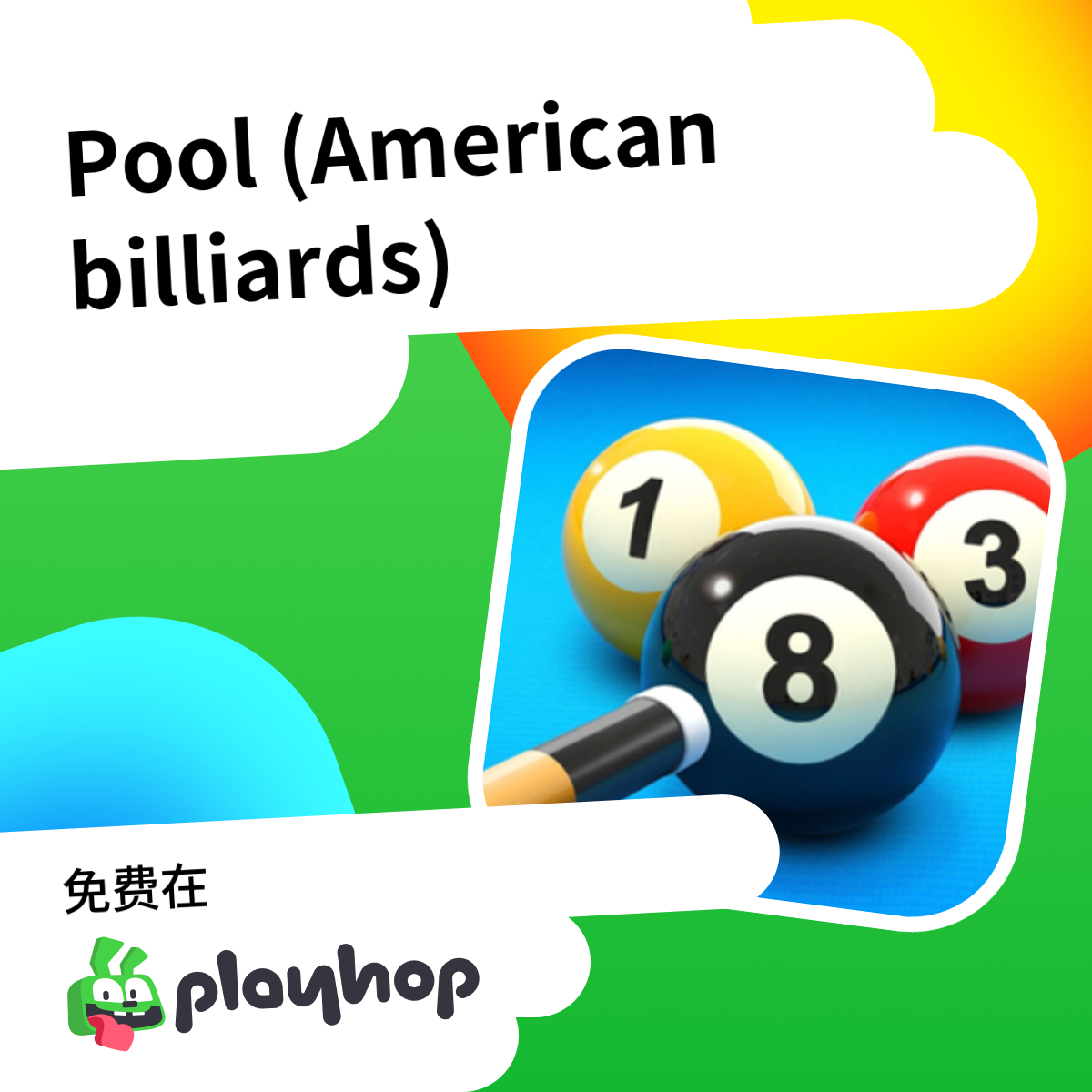 Pool (American billiards) （由 sb-games):网上免费玩 Playhop