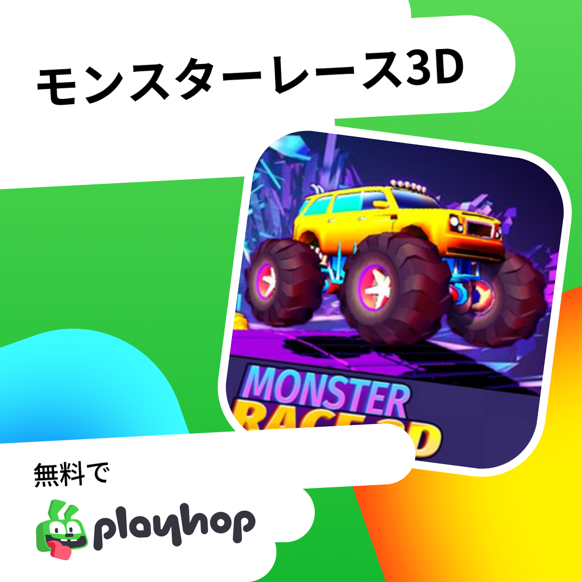 モンスターレース3D （Hihoy Games開発）: Playhopで無料でオンラインプレイ