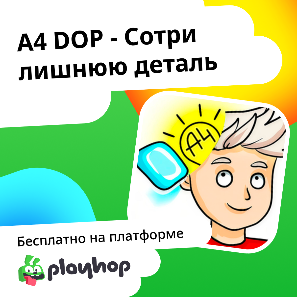 А4 DOP - Сотри лишнюю деталь (от A4 games): Играть Онлайн Бесплатно На Playhop