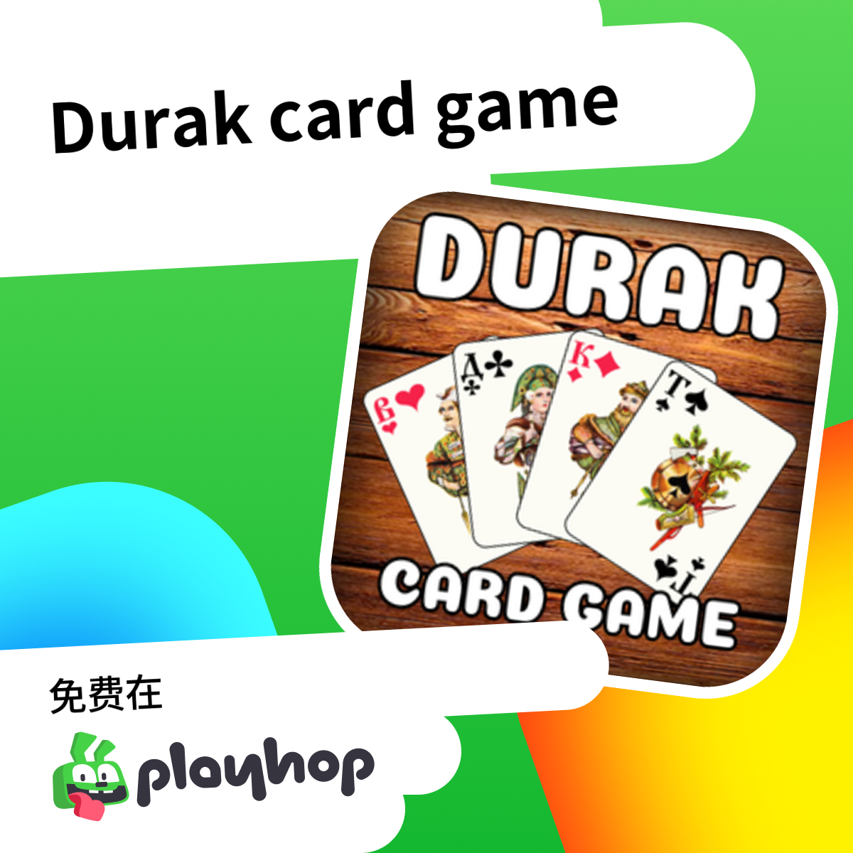 Durak card game （由 DNK Studio):网上免费玩 Playhop