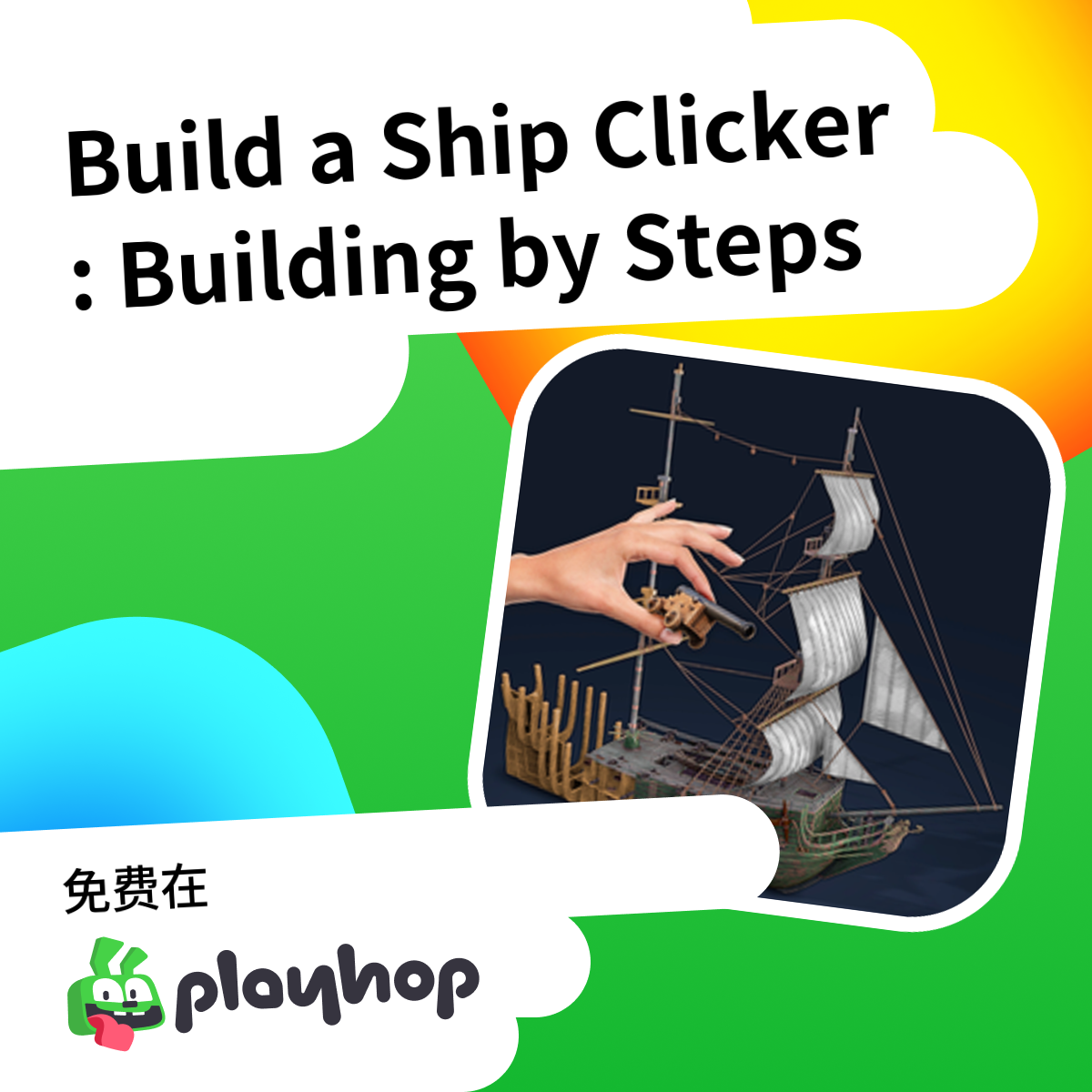 Build a Ship Clicker : Building by Steps (由 AA2G1LtdS): 在 Playhop 上免费在线玩