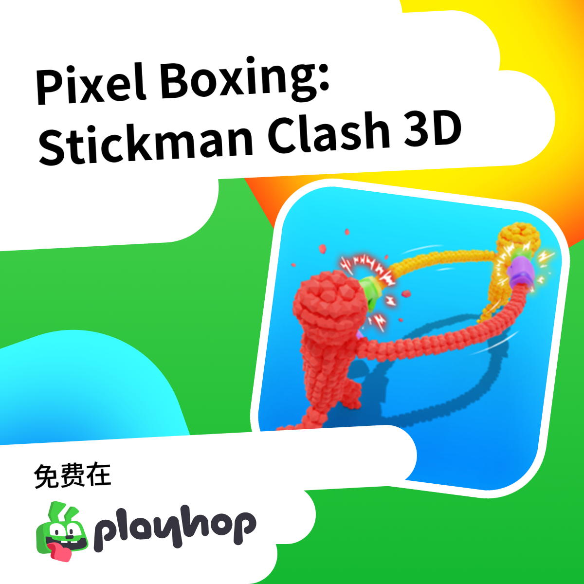 Pixel Boxing: Stickman Clash 3D （由 4U Games):网上免费玩 Playhop