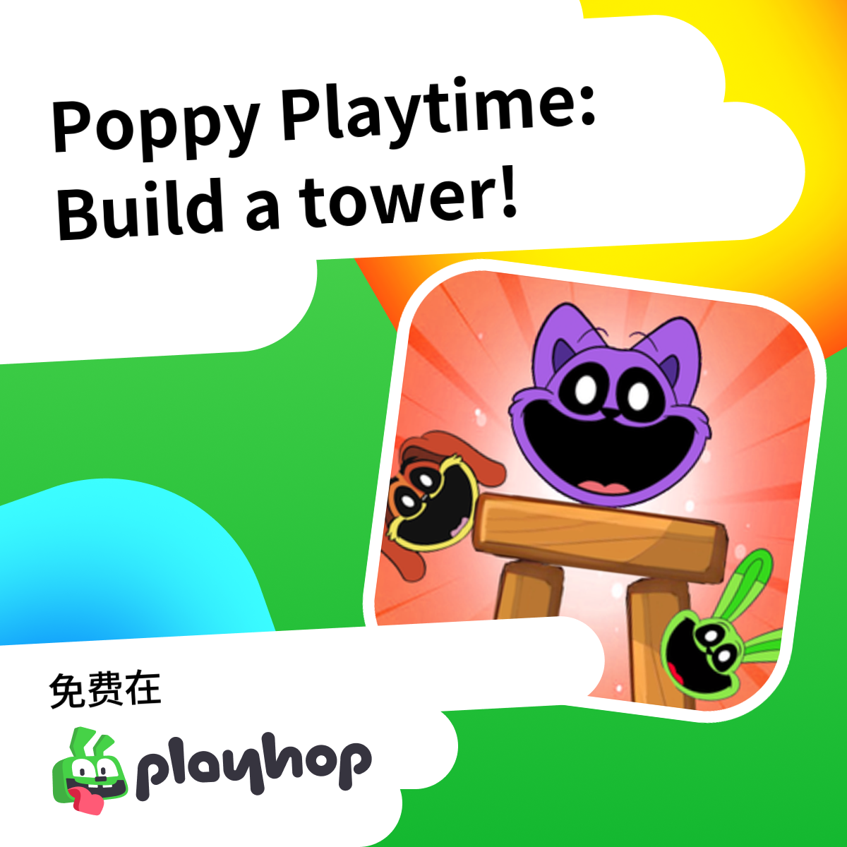 Poppy Playtime: Build a tower! （由 ACT52):网上免费玩 Playhop