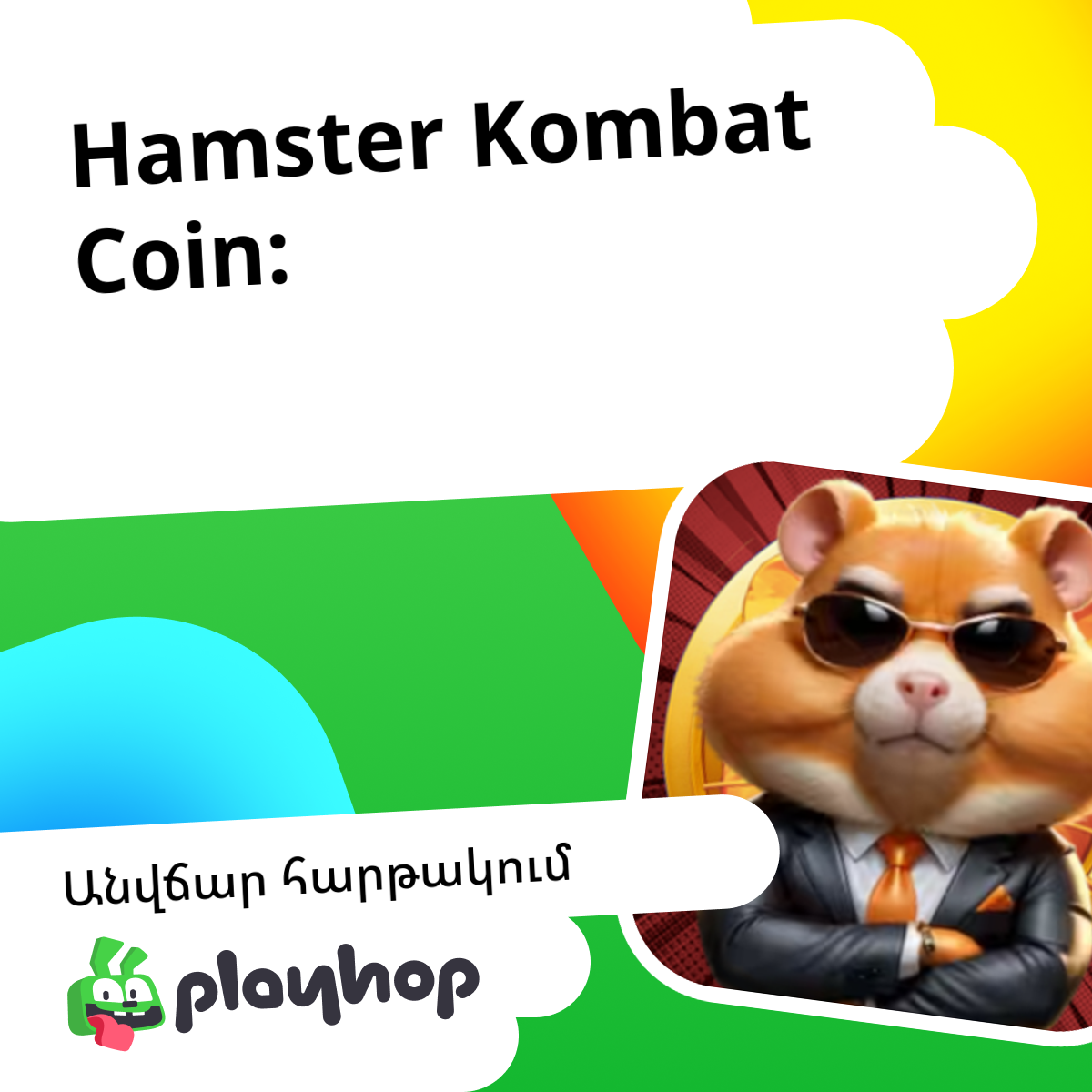 Hamster Kombat Coin: Хамстер Комбат Кликер (Dolzhenko Dev-ից)։ Խաղալ ...