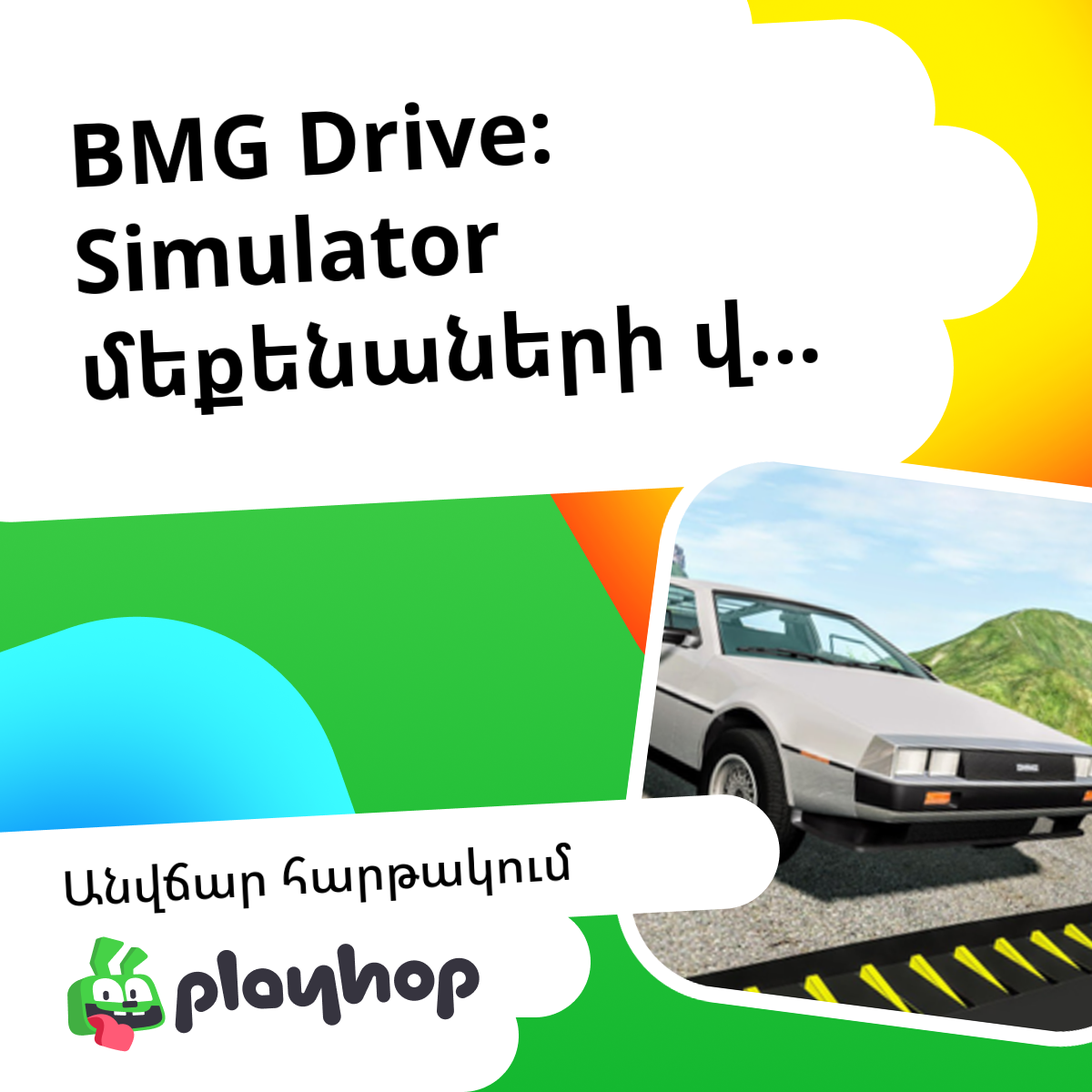 BMG Drive: Simulator մեքենաների վթարների (IngArtGames-ից)։ Խաղալ անվճար ...