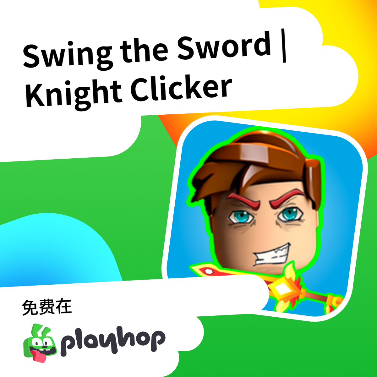 Swing the Sword | Knight Clicker （由 HDHGames):网上免费玩 Playhop
