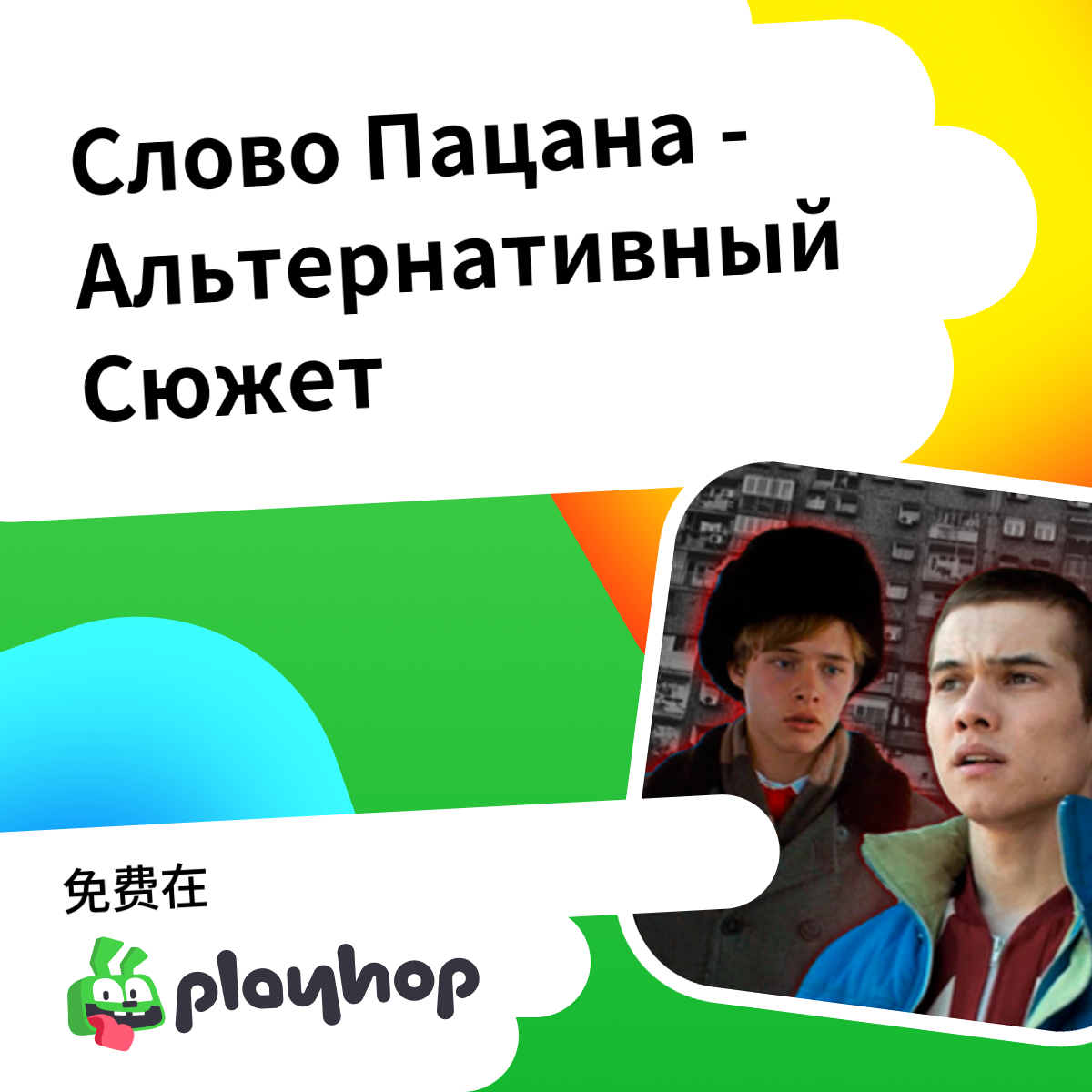 Слово Пацана - Альтернативный Сюжет (由 welwise studio): 在 Playhop 上免费在线玩