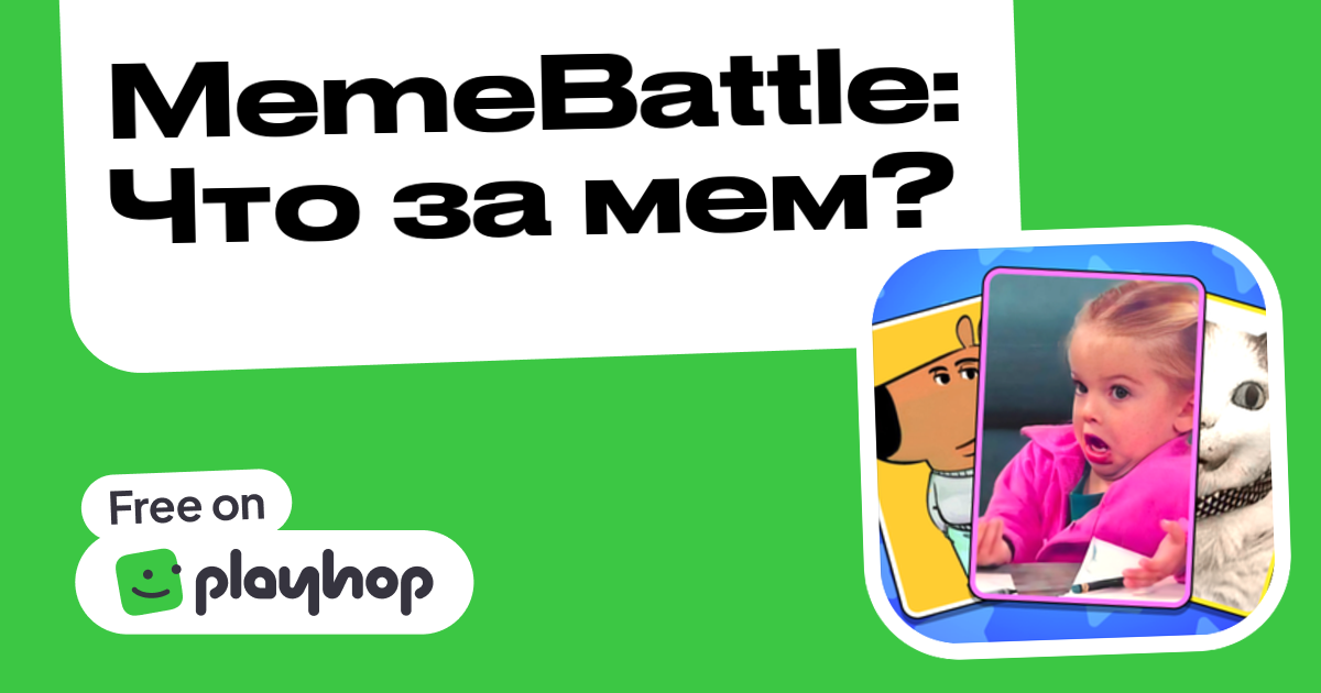 MemeBattle: Что за мем? (от MIDcore): Играть Онлайн Бесплатно На Playhop