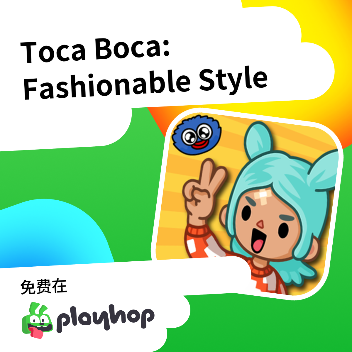 Toca Boca: Fashionable Style (由 Burg Entertainment): 在 Playhop 上免费在线玩