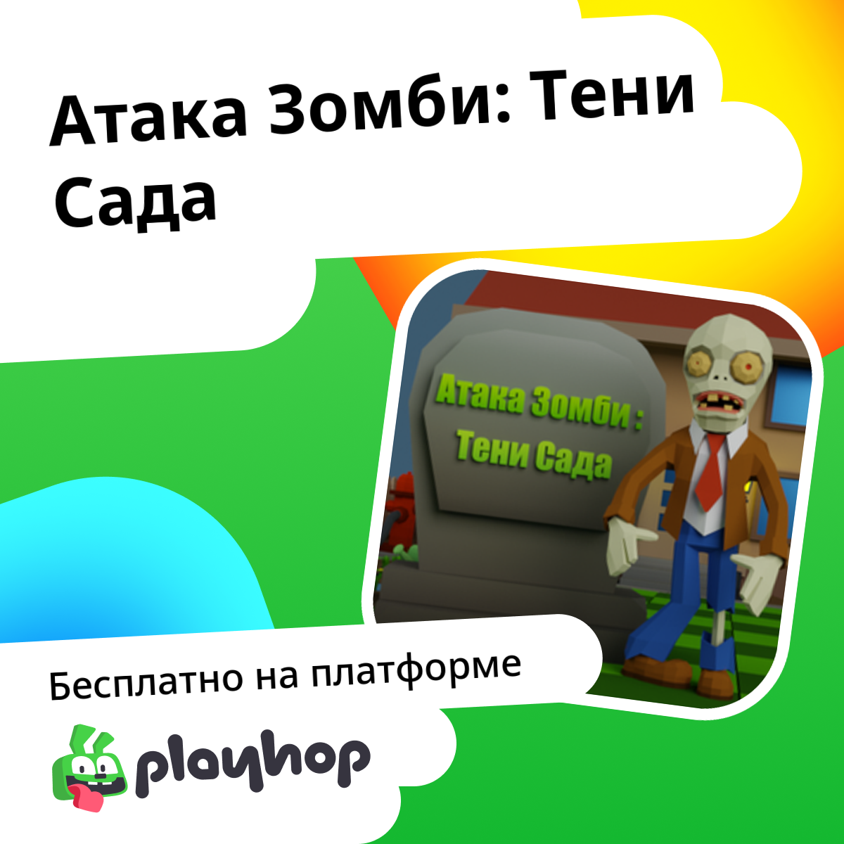 Атака Зомби: Тени Сада (от VIOGames): Играть Онлайн Бесплатно На Playhop