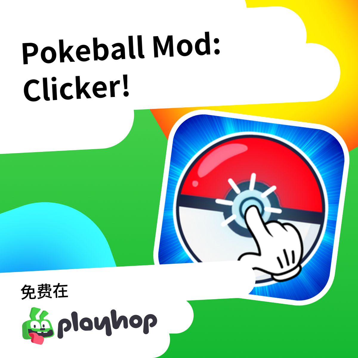 Pokeball Mod: Clicker! (由 B-Tree): 在 Playhop 上免费在线玩