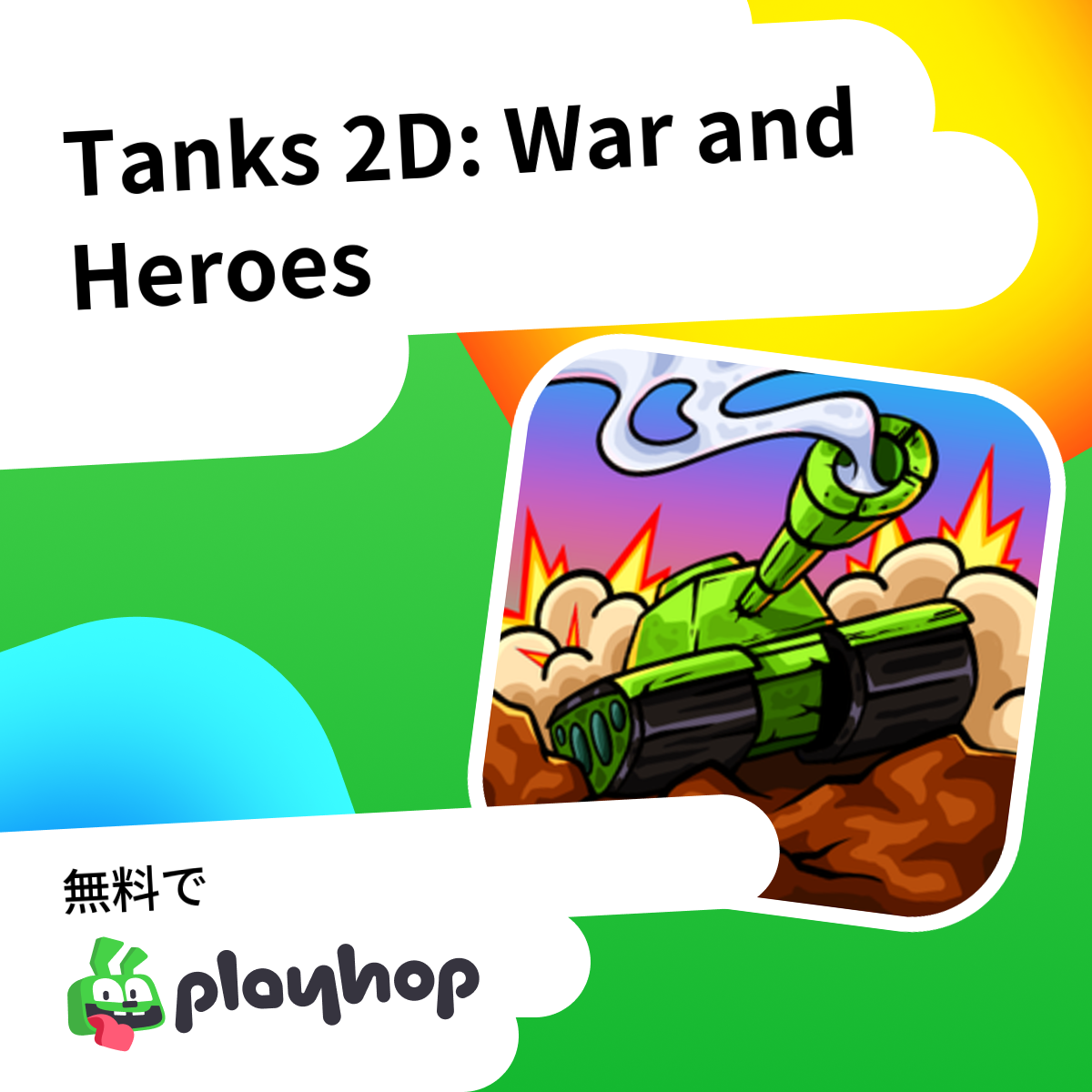 Tanks 2D: War and Heroes （TONKO Games開発）: Playhopで無料でオンラインプレイ