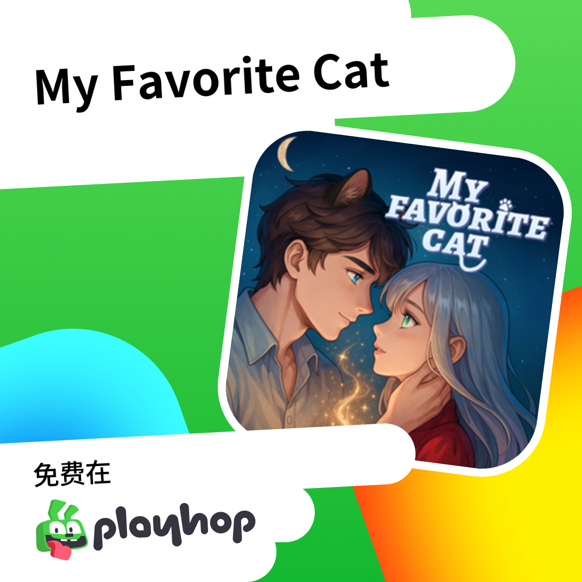 My Favorite Cat (由 A-Team): 在 Playhop 上免费在线玩