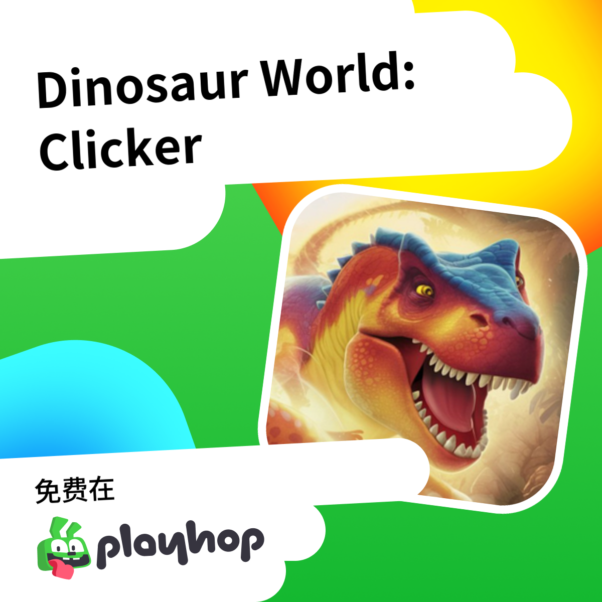 Dinosaur World: Clicker （由 Firan Games):网上免费玩 Playhop
