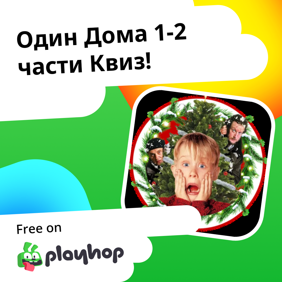 Один Дома 1-2 части Квиз! (by Edenalgorithms): Play Online For Free On ...