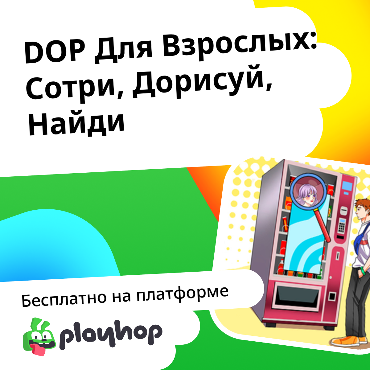 DOP Для Взрослых: Сотри, Дорисуй, Найди (от HC Games): Играть Онлайн ...