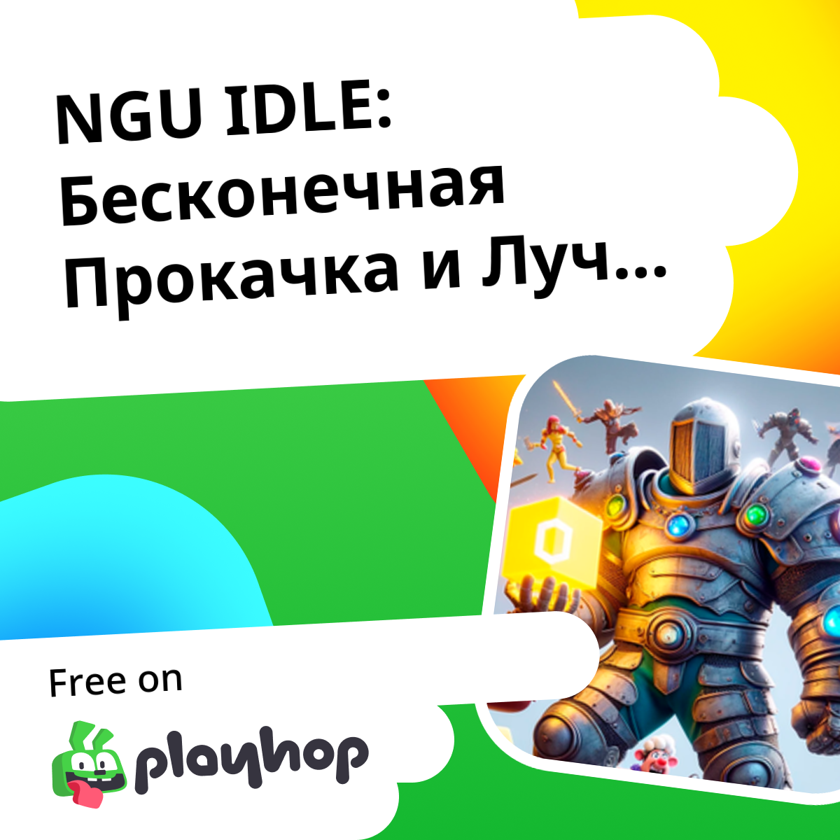NGU IDLE: Бесконечная Прокачка и Лучшая РПГ (by NeoX): Play Online For ...